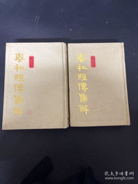 春秋经传集解 上下册 全二册 2本合售 晋 杜预 集解 孔夫子旧书网