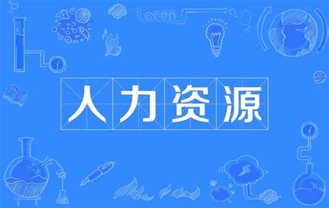人力资源知识学习第二期：如何降低一线员工流失率 知乎