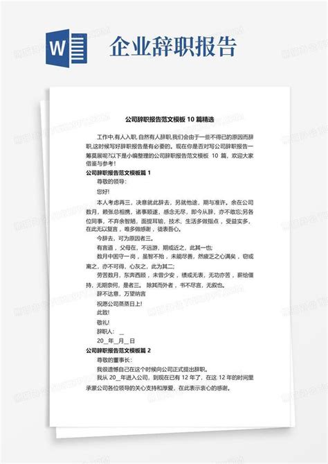 公司辞职报告范文10篇精选Word模板下载 编号qvmnzvmo 熊猫办公
