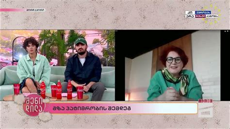 გზა რომელსაც პატიმარი გათავისუფლების შემდეგ გადის მაია ცირამუა აისის რუბრიკა Youtube