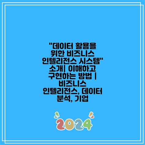 데이터 활용을 위한 비즈니스 인텔리전스 시스템 소개 이해하고 구현하는 방법 비즈니스 인텔리전스 데이터 분석 기업