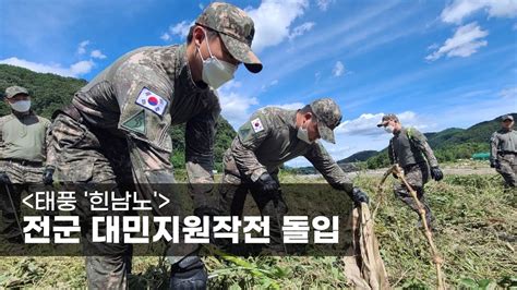 태풍 ‘힌남노 전군 피해복구 대민지원작전 돌입 Youtube