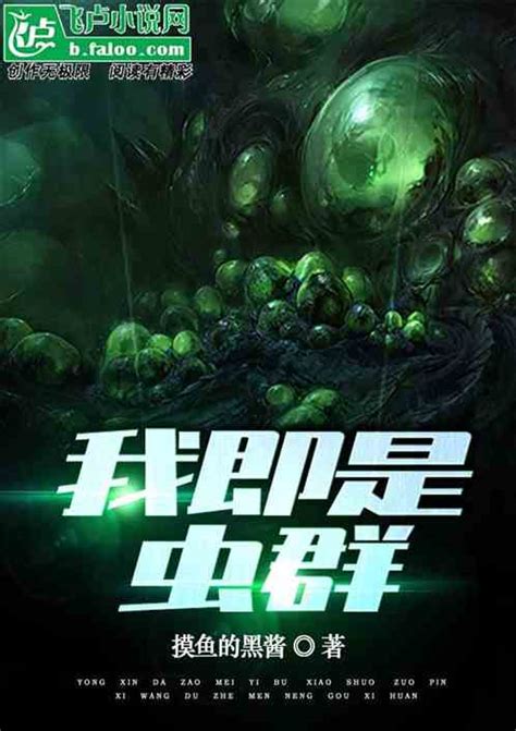 我即是虫群摸鱼的黑酱小说全本小说下载飞卢小说网