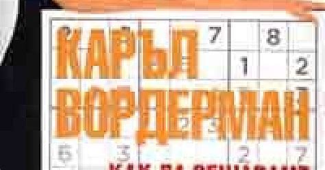 Как да решаваме судоку