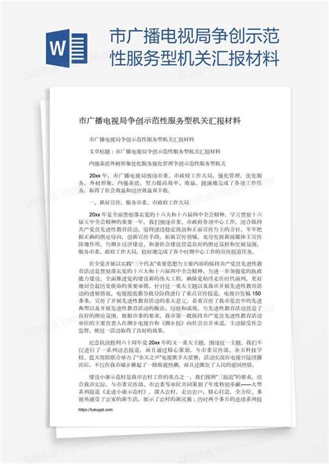 市广播电视局争创示范性服务型机关汇报材料word模板下载编号pgbpkdwr熊猫办公