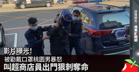 蘋果新聞網 好心提醒，卻丟了命😭😭 【影片曝光！被勸戴口罩桃園男暴怒 叫超商店員出門狠刺奪命】
