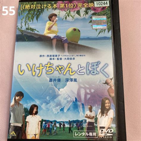 いけちゃんとぼく レンタル落ちdvd 蒼井優 深澤嵐 ともさかりえ メルカリ