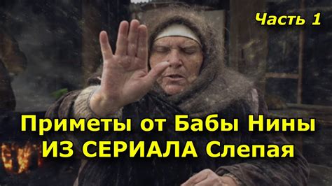 Приметы от Бабы Нины ИЗ СЕРИАЛА Слепая часть 1 Youtube