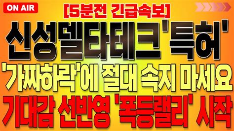 신성델타테크 주가 전망 긴급속보 가짜하락으로 개인만 털렸다 특허 등록 기대감 선반영 폭등랠리 시작합니다 신성델타테크 목표가 신성델타테크 주가 Youtube
