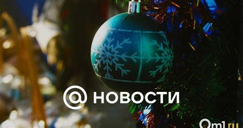 В Омске готовятся к открытию Главной городской Ёлки Новости Mail