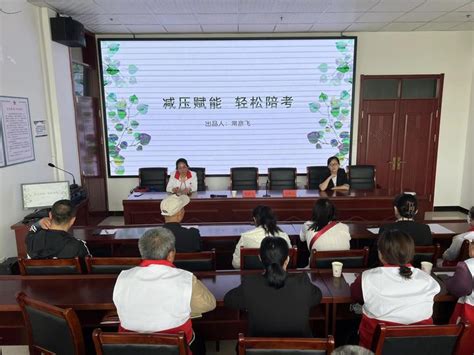减压赋能 轻松迎考—米脂红十字会联合社区举行考前心理疏导讲座 知乎
