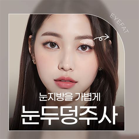 비수술눈지방제거 눈두덩주사 할인 가격 후기 전후 효과 정보 By 제이필의원 여신티켓 국내 1등 피부과 성형외과 플랫폼