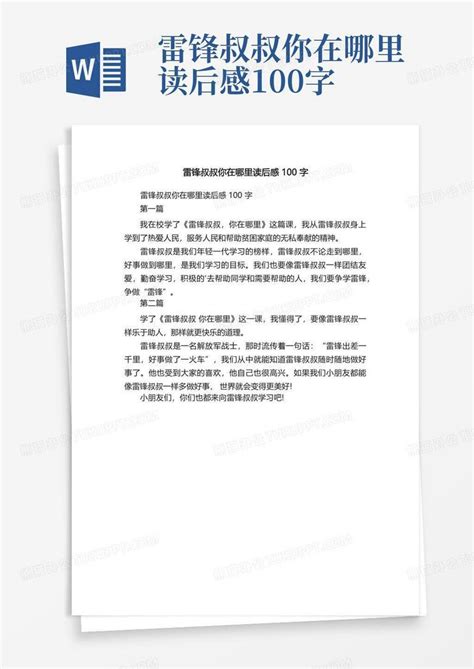 雷锋叔叔你在哪里读后感100字 Word模板下载 编号qdkmbdoy 熊猫办公
