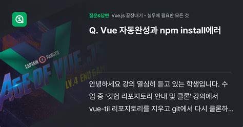Vue 자동완성과 Npm Install에러 인프런 커뮤니티 질문and답변
