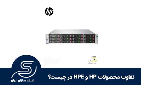 تفاوت محصولات HP و HPE شبکه سازان