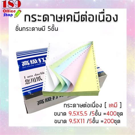 กระดาษ กระดาษต่อเนื่องเคมี [ 9 5x11 9 5x5 5] 5 ชั้น ไม่มีเส้น ขาว ชมพู เหลือง ฟ้า เขียว