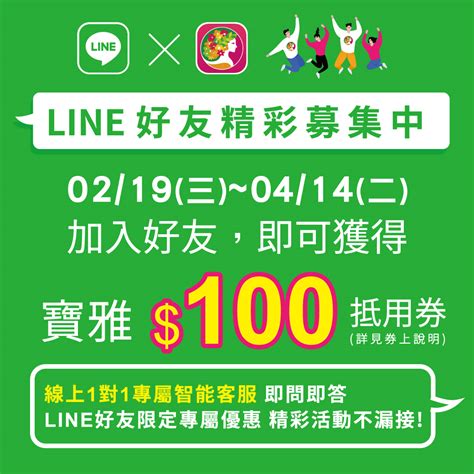 【寶雅】加入line好友，送100元抵用券 酷碰達人