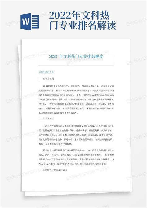 2022年文科热门专业排名解读word模板下载编号lzwkndgj熊猫办公