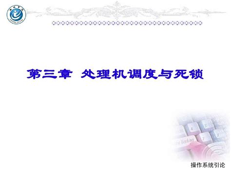 第三章 处理机调度与死锁word文档在线阅读与下载无忧文档 第三章 处理机调度与死锁word文档在线阅读与下载无忧文档