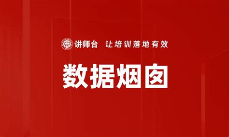 数据烟囱 讲师台