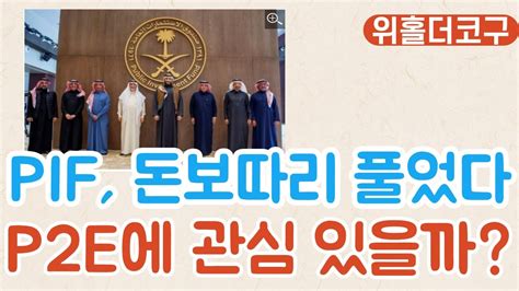 코구점심라방 사우디국부펀드 북미개발사 6조에 인수 위메이드는 어떨까 새비게임즈스코플리사우디국부펀드스코플리위메이드오일