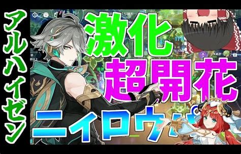 原神アルハイゼンの激化開花ニィロウパは強いのかゆっくり実況 裏技ゲームあんてな 5チャンネルまとめアンテナサイト2ちゃんねる