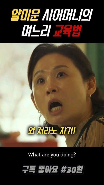 결혼 후 달라진 시어머니의 참교육 영화 Youtube