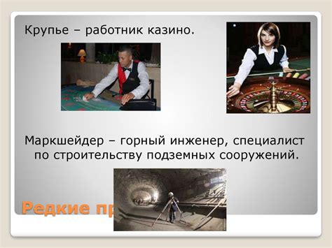 Необычные профессии Исчезнувшие профессии презентация онлайн