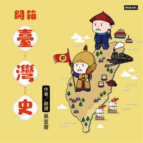 開箱臺灣史屬於這片土地的歷史一起來解鎖 Album by 吳宜蓉 Spotify