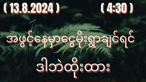 13 8 2024 4 30 အတွက်ရှယ်ပါတ်သီး 2d 2dmyanmar 2dlive Youtube