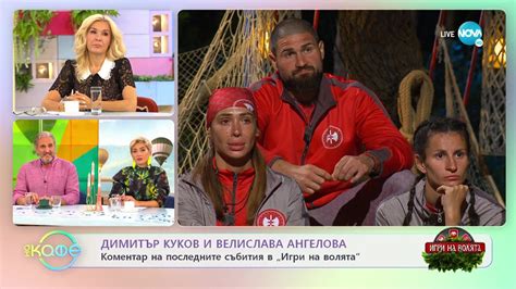 Димитър Куков и Велислава Ангелова с коментар на последните събития в „Игри на волята” „На
