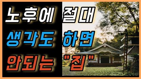 노후의 전원생활의 장단점ㅣ아무도 말해주지 않는 전원주택을 떠나는 진짜 이유ㅣ시골생활 포기하는 이유 Youtube