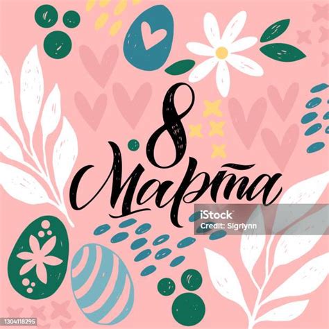 번역 러시아어 비문 8 3 월 세계 여성의 날 핸드 드로잉 플로럴 카드 0명에 대한 스톡 벡터 아트 및 기타 이미지 0명