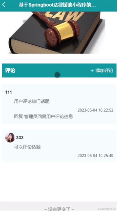 计算机毕业设计之springboot基于springboot法律援助小程序的设计与实现基于springboot的大学生普法宣传平台的设计与