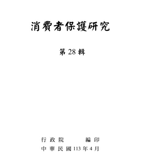 臺中市住宅發展工程處 政風法令規章宣導 行政院消費者保護處編撰「消費者保護研究輯第28輯」