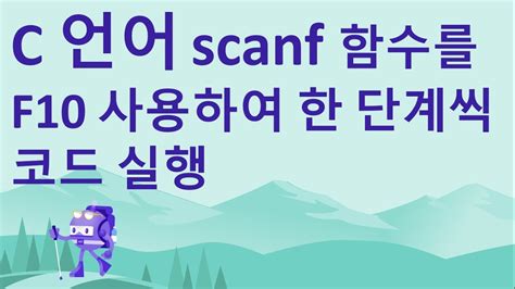 83 Scanfdemo Scanf 함수를 사용하여 사용자로부터 정수를 입력받기 Youtube