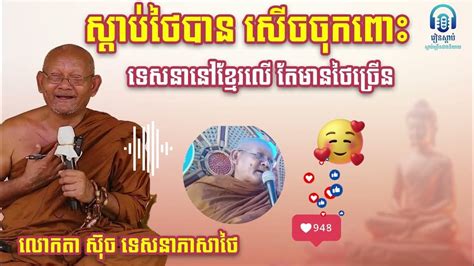 លោកតា ស៊ុច ទេសនាភាសាថៃ នៅតែសើចចុកពោះ ស្តាប់បានតិចៗ Youtube