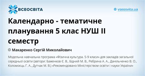 Календарно тематичне планування 5 клас НУШ ІІ семестр КТП Фізична культура