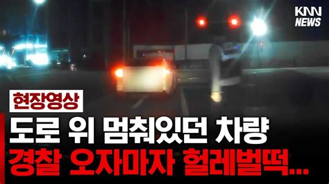 도로 위 멈춰있던 차량 경찰이 등장하자 현장영상 Youtube