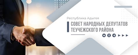 Совет народных депутатов Теучежского района Официальная страница СНД Теучежского района 2025