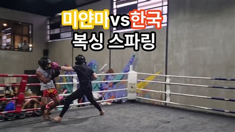 미얀마vs한국 복싱 스파링 Youtube
