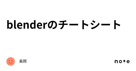 Blenderのチートシート｜長岡