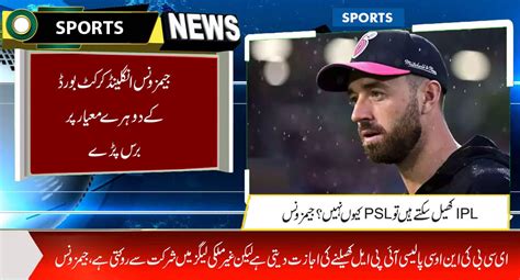 جیمز ونس انگلینڈ کرکٹ بورڈ کے دوہرے معیار پر برس پڑے Tapmad