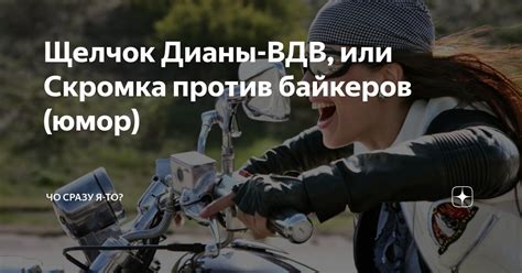 Щелчок Дианы ВДВ или Скромка против байкеров юмор Чо сразу я то Дзен