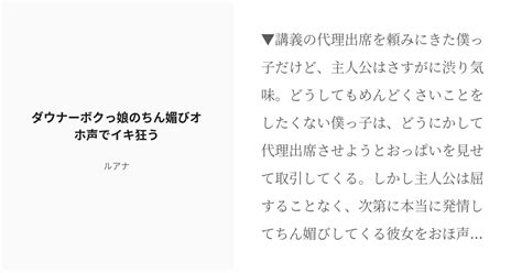 R 18 絶頂 ♡喘ぎ ダウナーボクっ娘のちん媚びオホ声でイキ狂う ルアナの小説 Pixiv