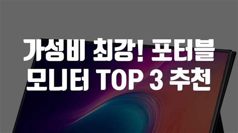 가성비 최강 포터블 모니터 Top 3 추천 Youtube