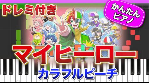 からぴちマイヒーローカラフルピーチ ドレミ楽譜歌詞付き初心者向けゆっくり簡単ピアノ 弾いてみた Easy Piano