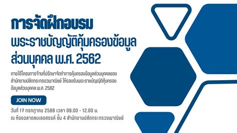 อบรมการให้ความรู้ นโยบายและแนวปฏิบัติเกี่ยวกับพระราชบัญญัติคุ้มครองข้อมูลส่วนบุคคล พ ศ 2562