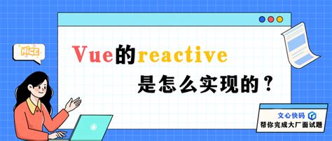 文心快码帮你解大厂面试题：vue的reactive怎么实现？ 知乎