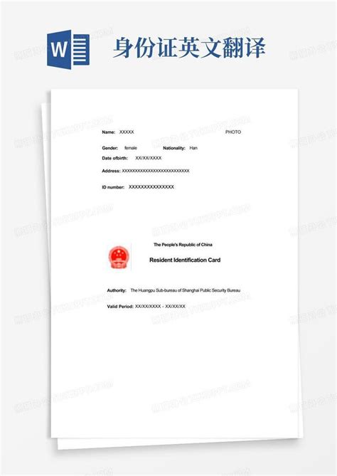 身份证英文翻译word模板下载编号lvyywoan熊猫办公
